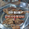 전주 여의동 숯불향 그윽해서 맛있는 동산동맛집김박사숯불갈비 네이버 블로그